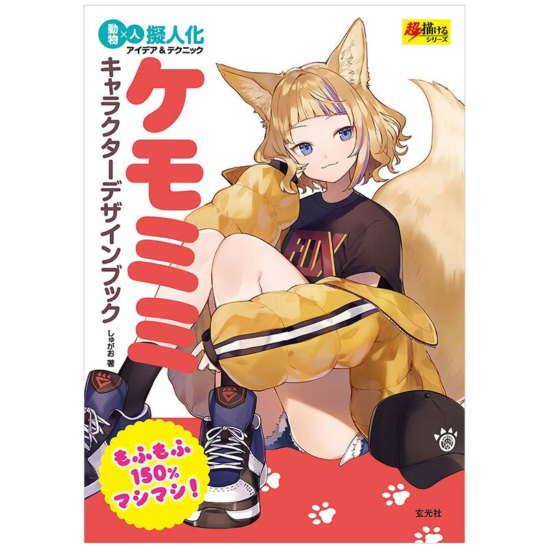 日本进口日文原版动漫绘画技巧 兽耳人物角色设计书作品集 ケモミミキャラクタ—デザインブック书籍善本图书