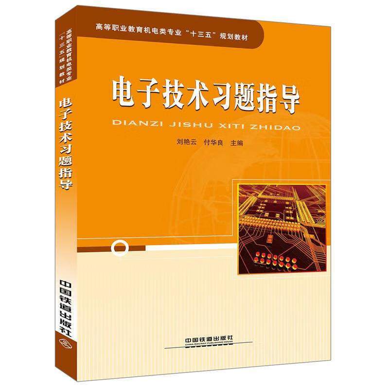 电子技术习题指导
