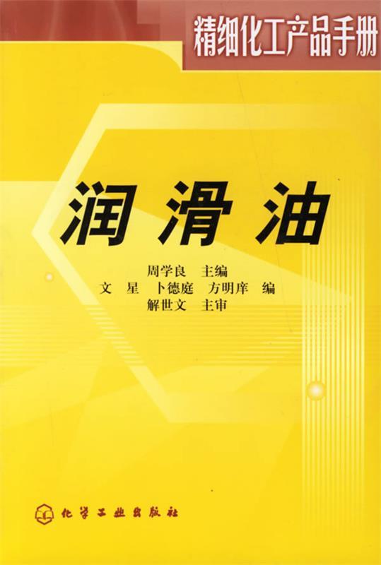润滑油 周学良 主编