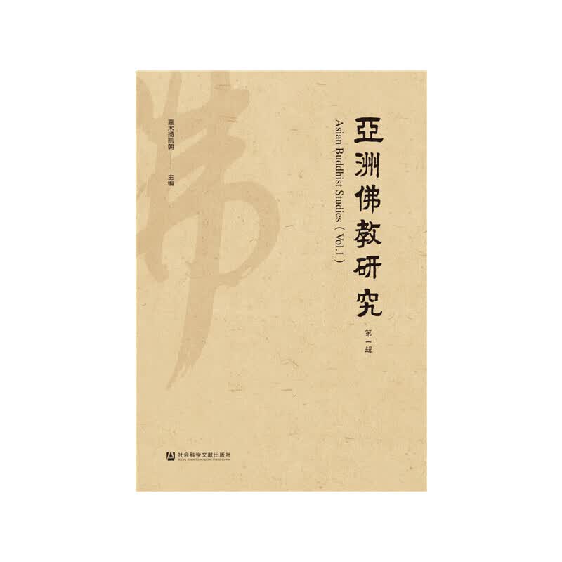 亚洲佛教研究（第一辑）