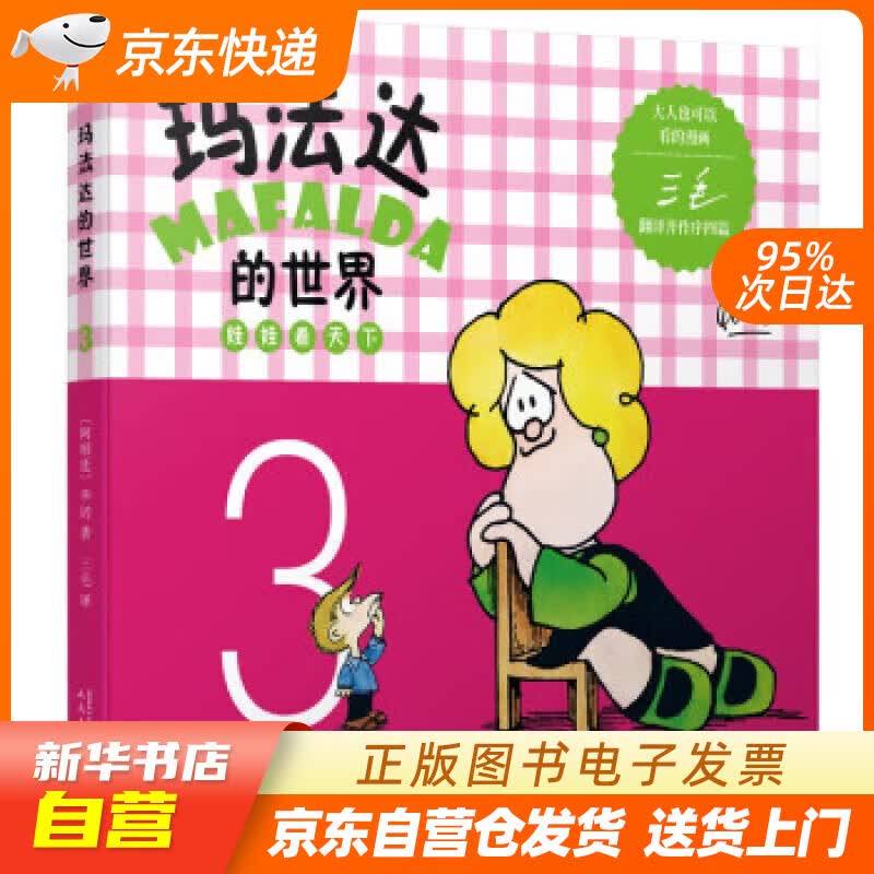 玛法达的世界：娃娃看天下3 〔阿根廷〕季诺
