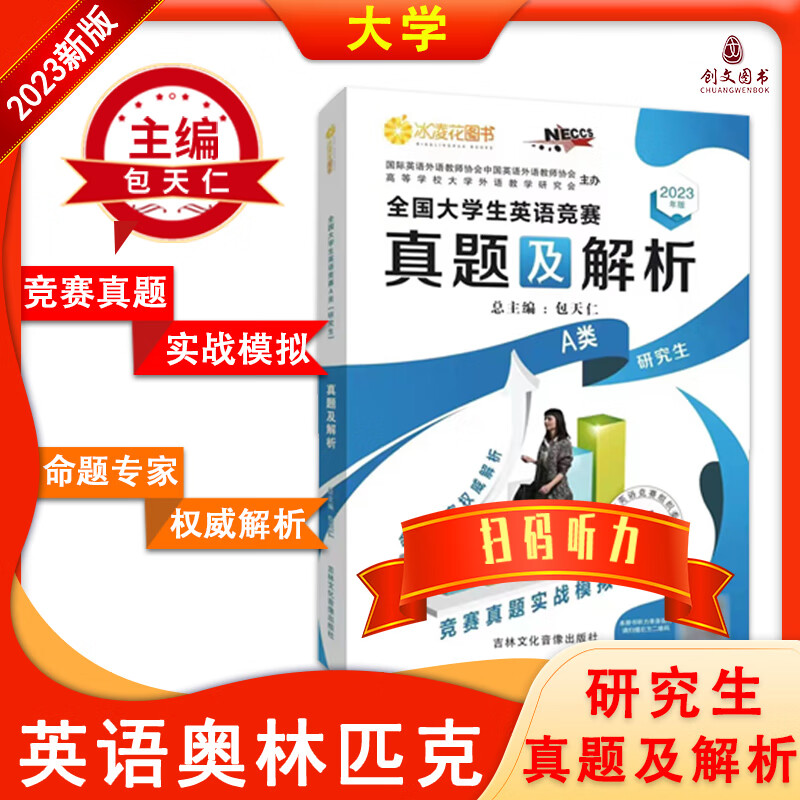 新版2023包天仁全国大学生英语专业研究生高职高专本科竞赛ABCD类neccs英语竞赛考试辅导用书英语奥林匹 2023版A类真题