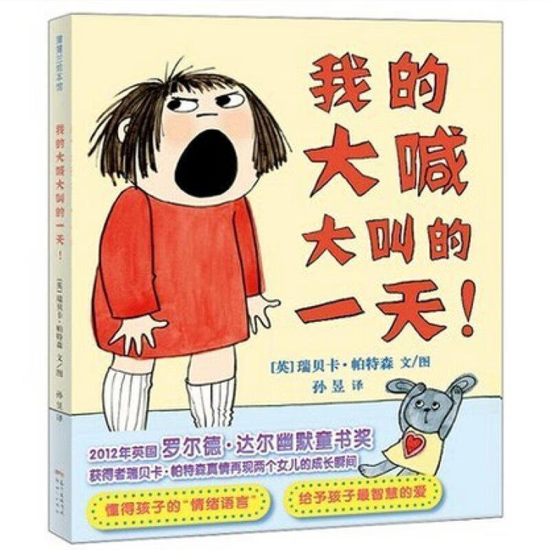 月亮的味道 精装硬壳绘本格雷涅茨0-2-3-4-5-6岁儿童书少儿风趣幽 [我的大喊大叫的一天]懂得孩