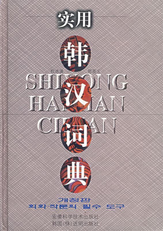 实用韩汉词典【好书，下单速发】