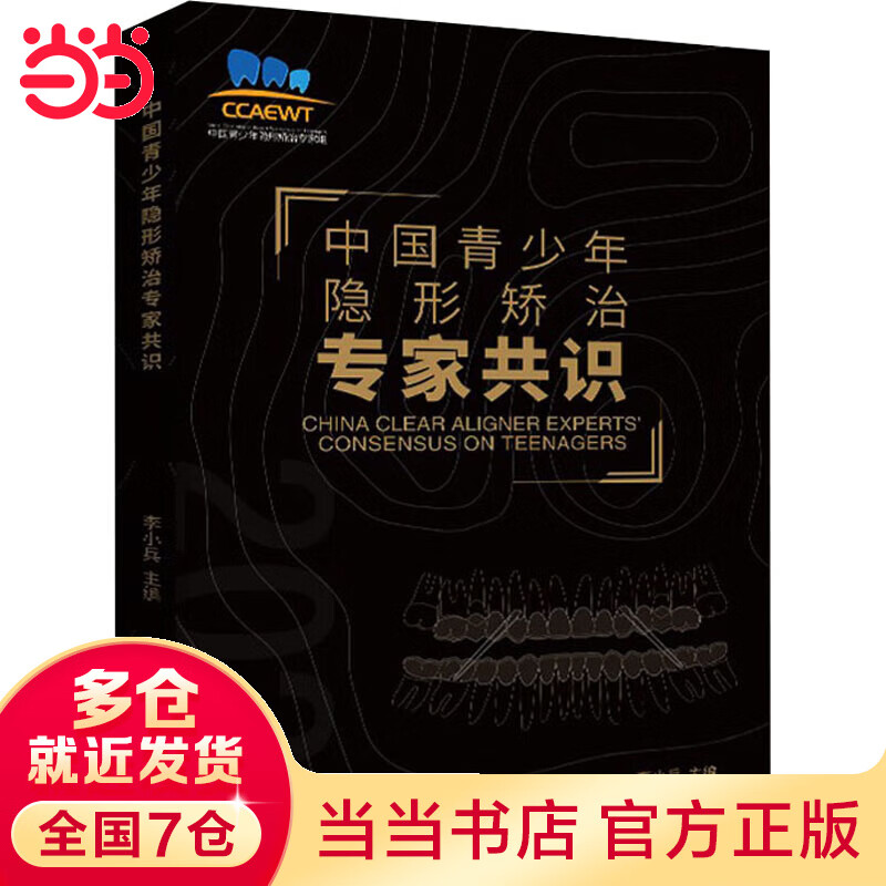 中国青少年隐形矫治专家共识