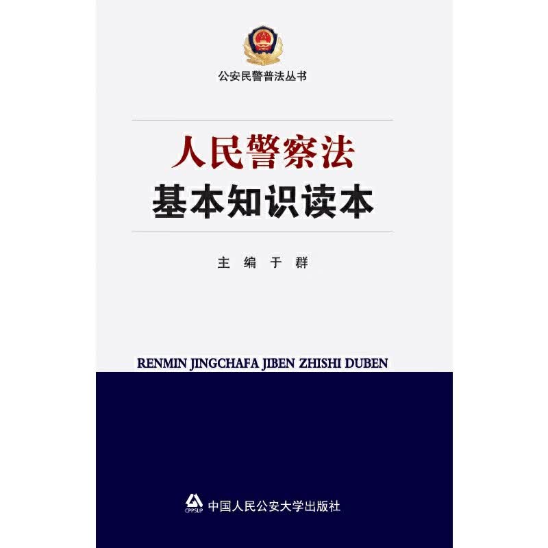 人民警察法基本知识读本