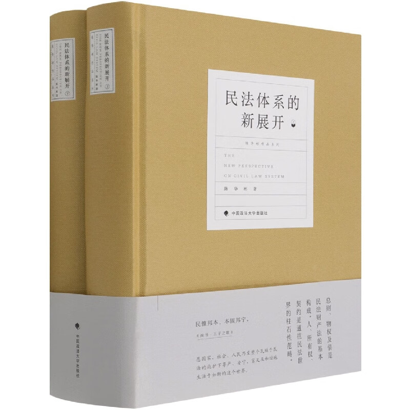 民法体系的新展开(上下)(精)/陈华彬作品系列