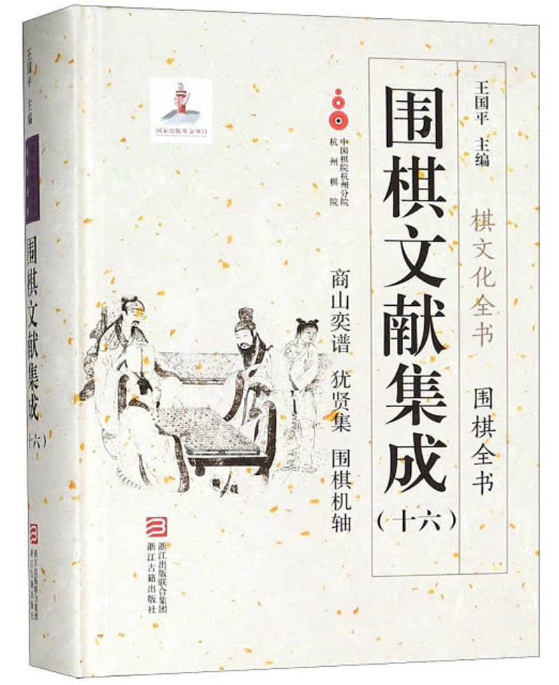 围棋文献集成（16 商山奕谱 犹贤集 围棋机轴）/围棋全书·棋文化全书