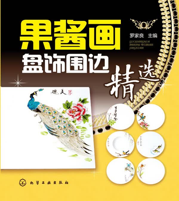 果酱画盘饰围边精选 罗家良 主编