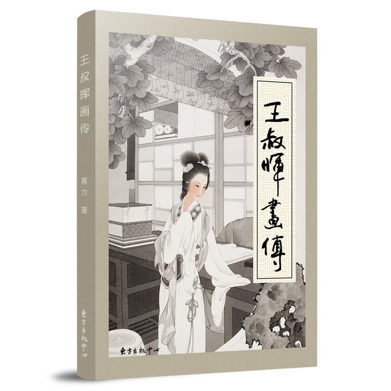 王叔晖画传 蒋力