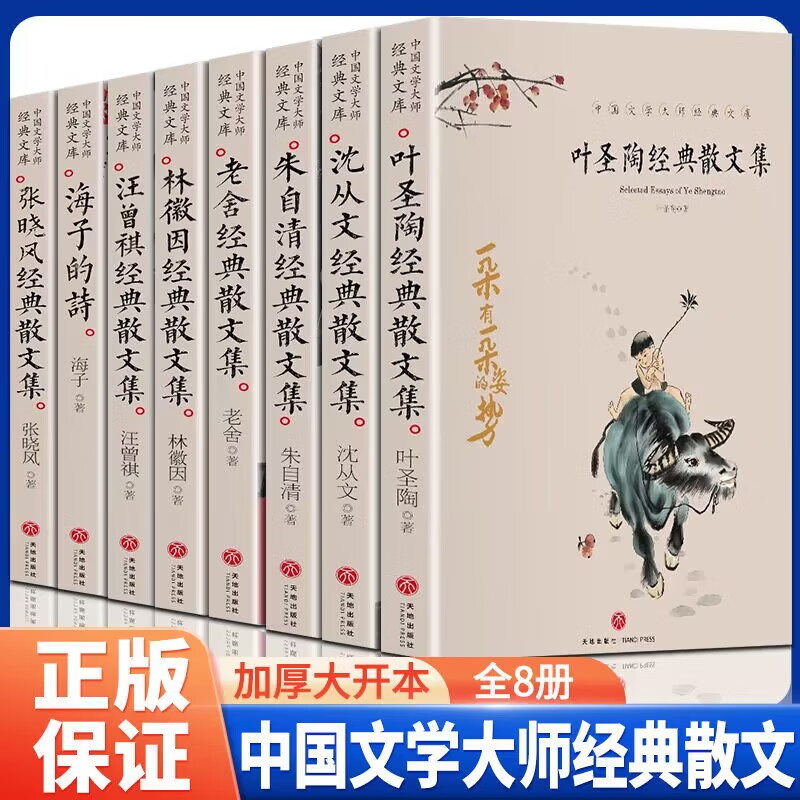 可选单本】散文集 名家散文全套8册 叶圣陶经典散文集散文精选朱自清 沈从文 老舍 林徽因 汪曾祺 张晓风 海子的诗文学作品小学初中课外阅读书籍 【全套8册】8大名家经典散文集一站式备齐