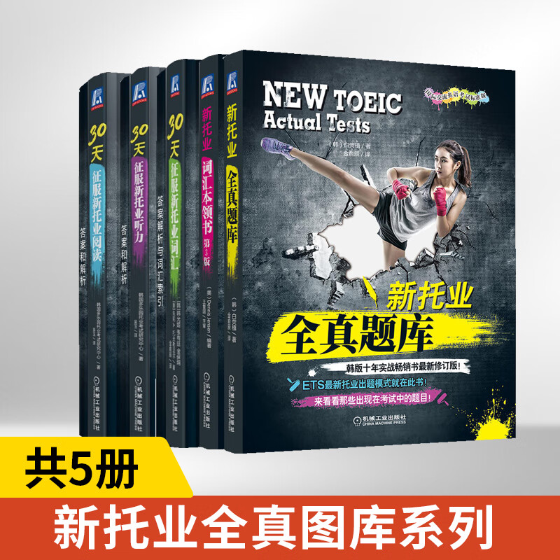 备考2022年新题型托业考试 新托业全真题库+词汇本领书+30天攻克托业听力阅读词汇 全套5本TOE
