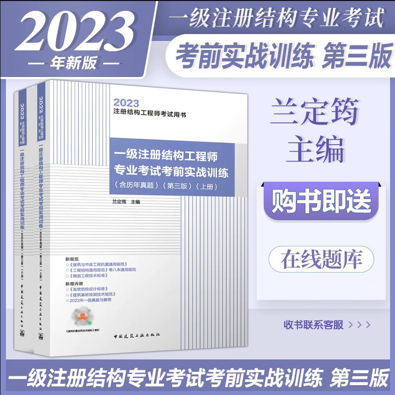 【赠题库】【兰定筠主编】2023年一级注册结构工程师专业考试考前实战训练(上下册) 中国建筑工业出版社9787112285327