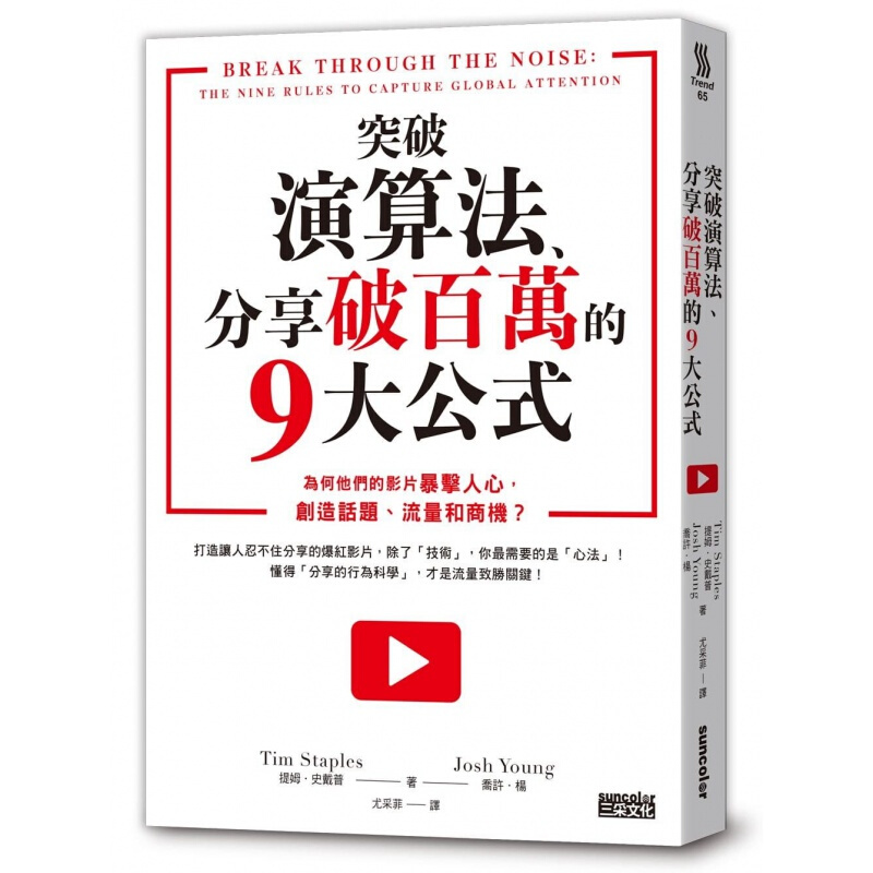 台版 突破演算法 分享破百万的9大公式 学习爆红影片背后分享的行为科学行销策略战略财经企管