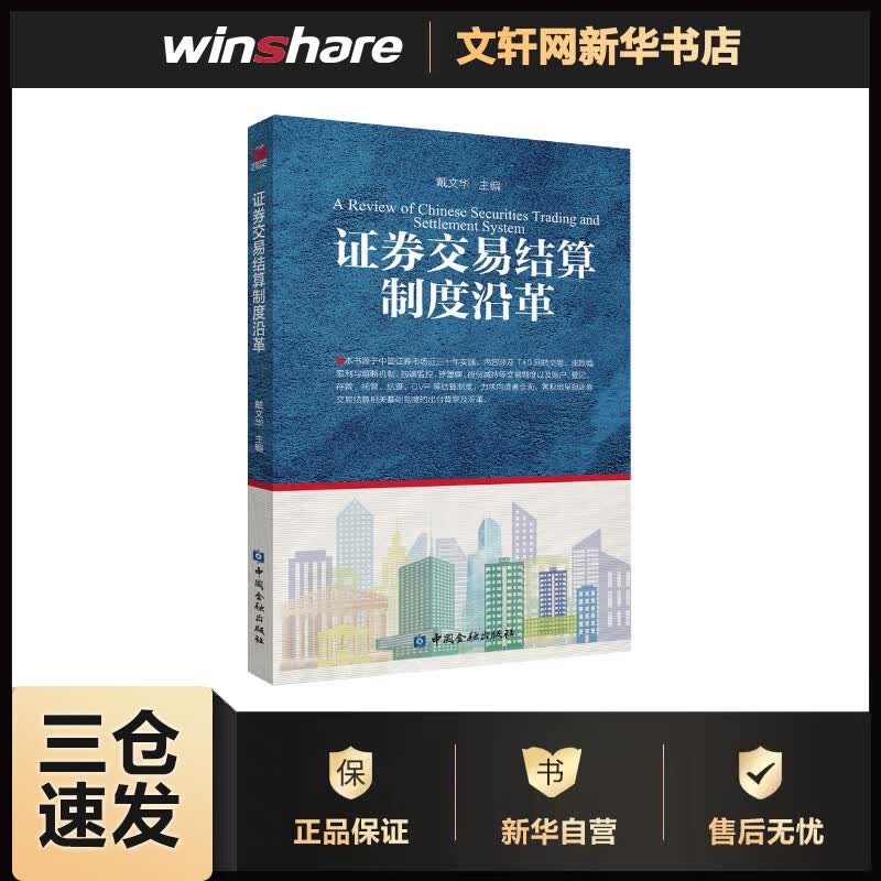 证券交易结算制度沿革 戴文华 编 书籍