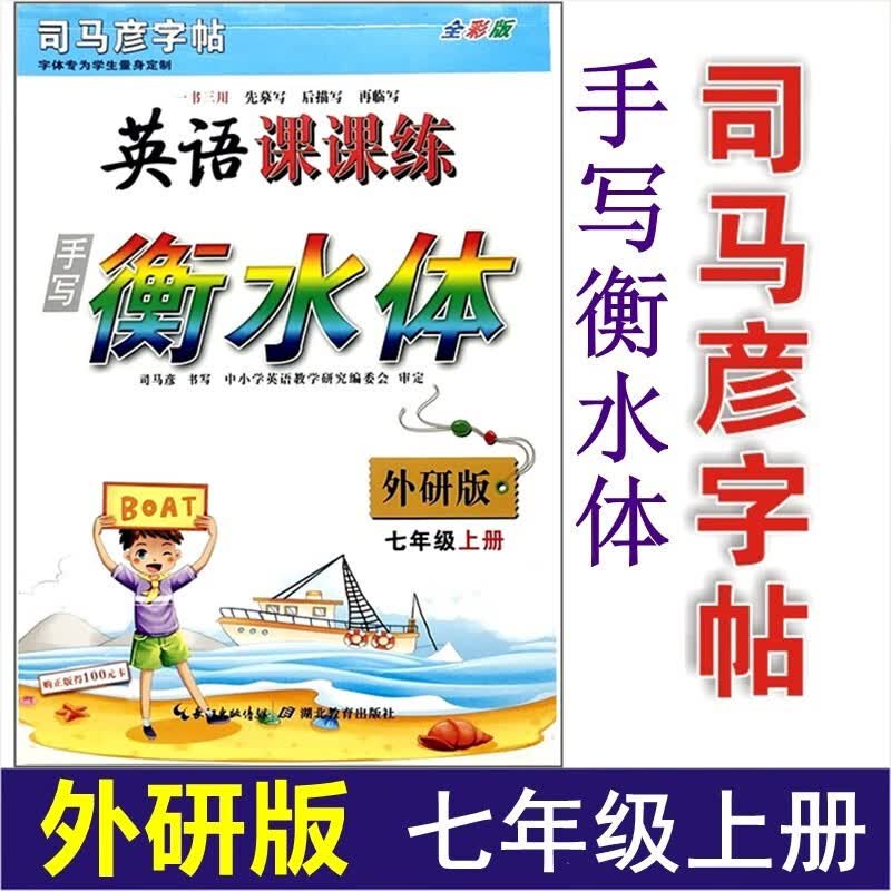 2022秋新版 司马彦字帖英语课课练手写衡水体七年级上册外研版 初中7年级上彩色版衡水体英语字帖 英语 七年级/初中一年级