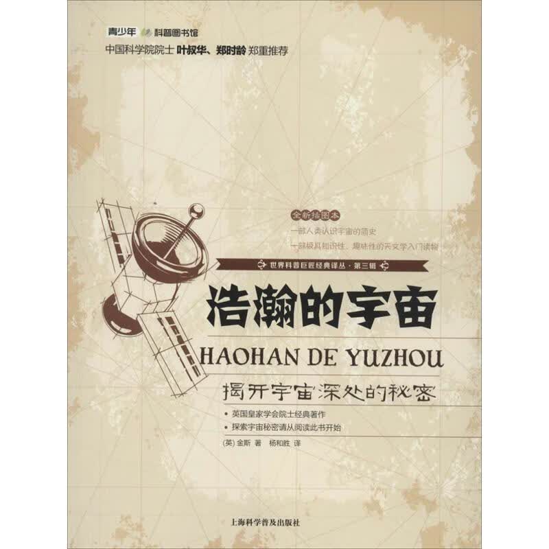 世界科普巨匠经典译丛:第三辑-浩瀚的宇宙 金斯 上海科学普及出版社