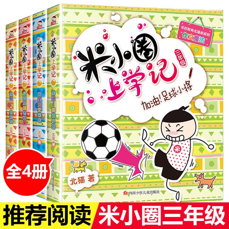 米小圈系列全套北猫米小圈上学记一二三四年级脑筋急转弯漫画成语姜小牙上学记小学生五六年级课外阅读书注音 【三年级】米小圈上学记