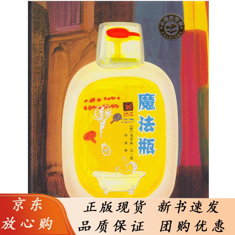 小绿芽童书 关注儿童心灵成长 魔法瓶 【人民教育出版社】 高京淑 9787107288814