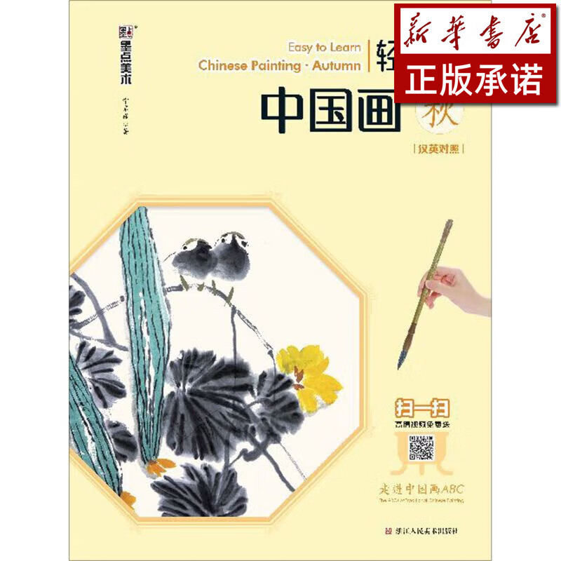 轻松学中国画(秋汉英对照)
