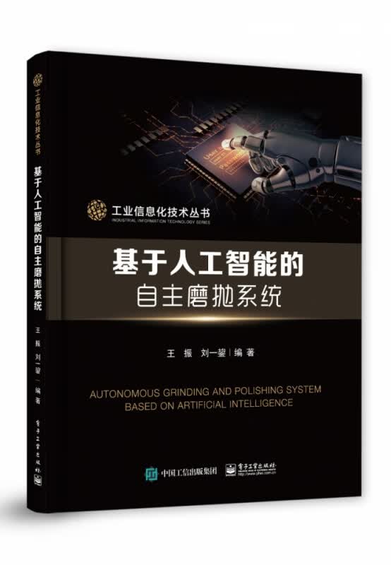 基于人工智能的自主磨抛系统