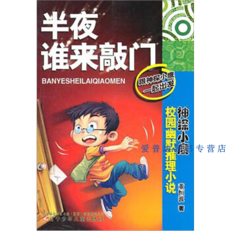半夜谁来敲门 董恒波【好书，下单速发】