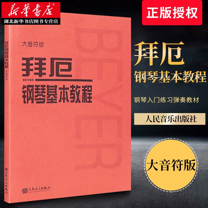 【大音符版】拜厄钢琴基本教程 初学者拜尔拜厄钢琴基础入门钢琴练指法 人音红皮书 钢琴基础入门人音出版