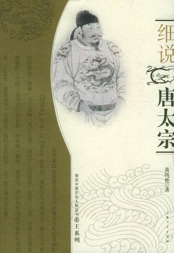 细说唐太宗 黄纯艳 著【书】