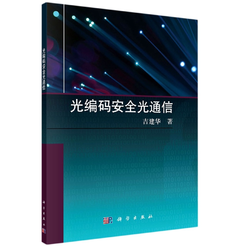 光编码安全光通信