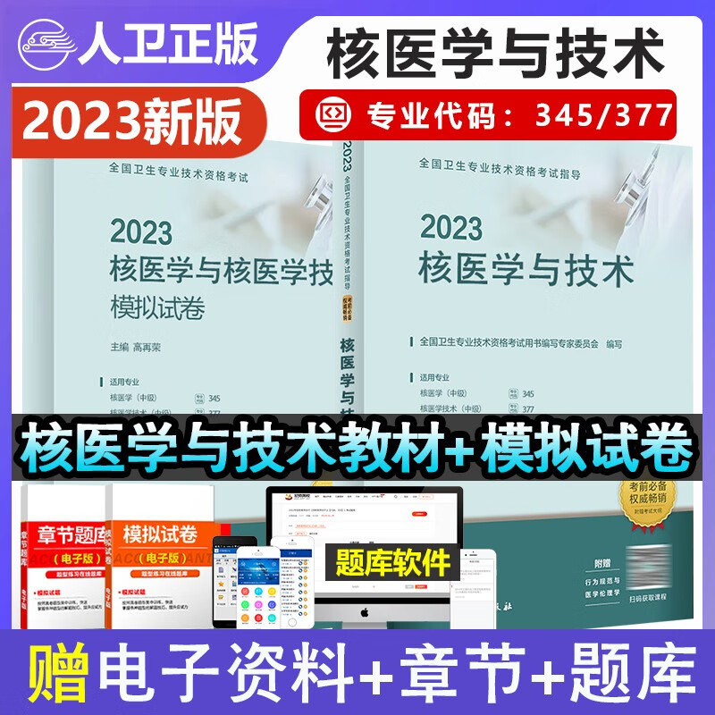 2023年核医学与技术中级主治医师考试指导用书+模拟试卷题集全套库影像CT技术士师通用全国卫生专业技术