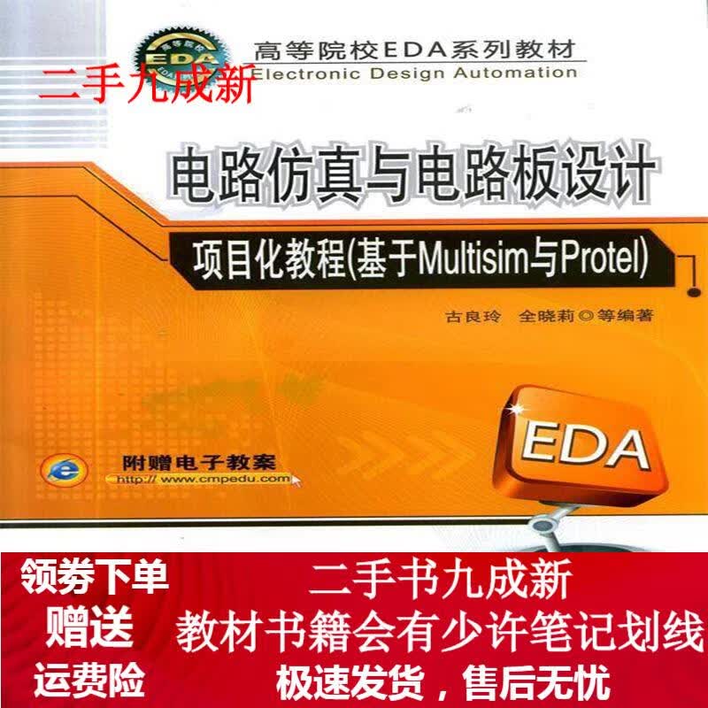 电路仿真与电路板设计 古良玲 9787111457459 机械工业出版社