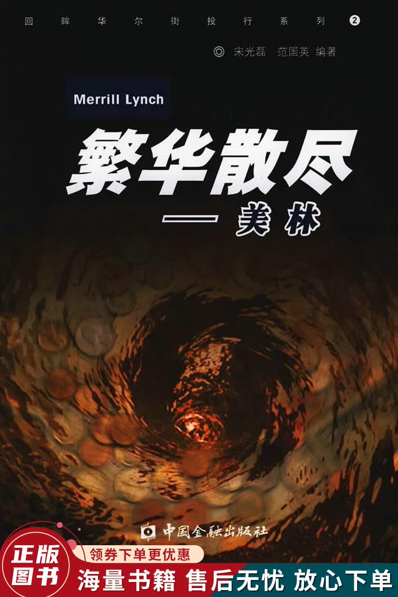 繁华散尽：美林