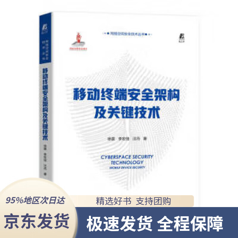 【 京东配送 支持团购】移动终端安全架构及关键技术