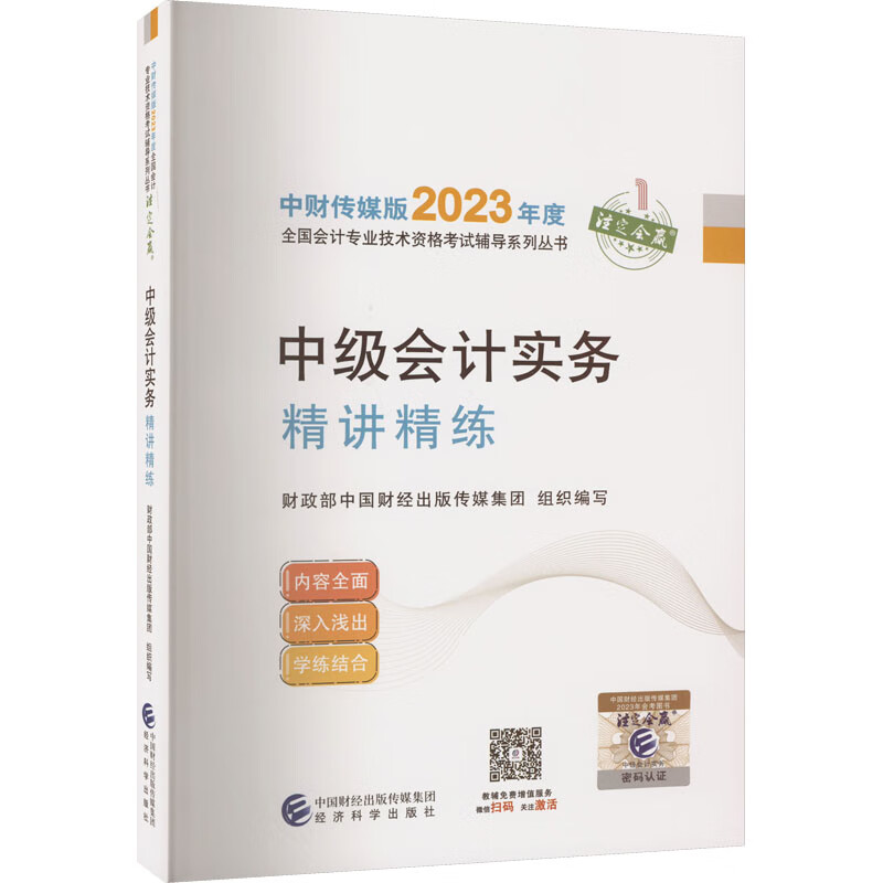 中级会计实务精讲精练 图书