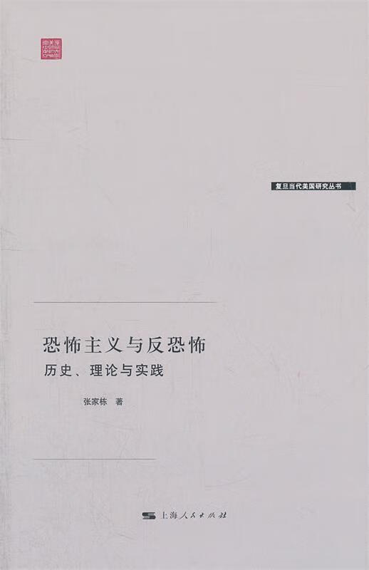 恐怖主义与反恐怖 张家栋著