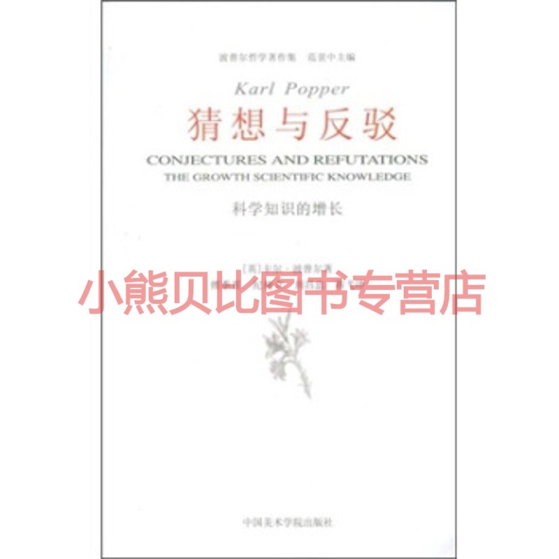 猜想与反驳：科学知识的增长