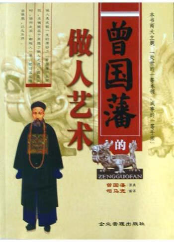 曾国藩的做人艺术【，放心购买】