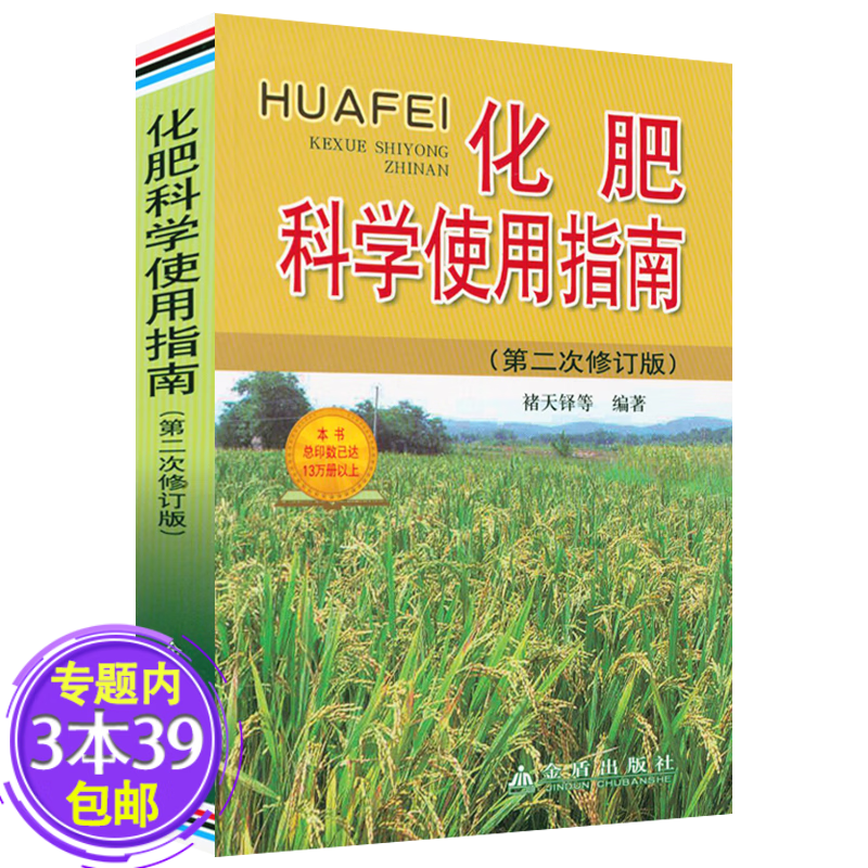【包邮】简明肥料使用手册 化肥科学使用指南（第二次修订版）定价38