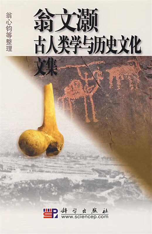 翁文灏古人类学与历史文化文集