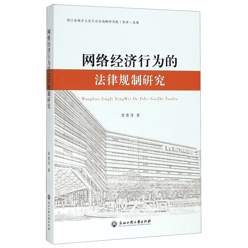 网络经济行为的法律规制研究