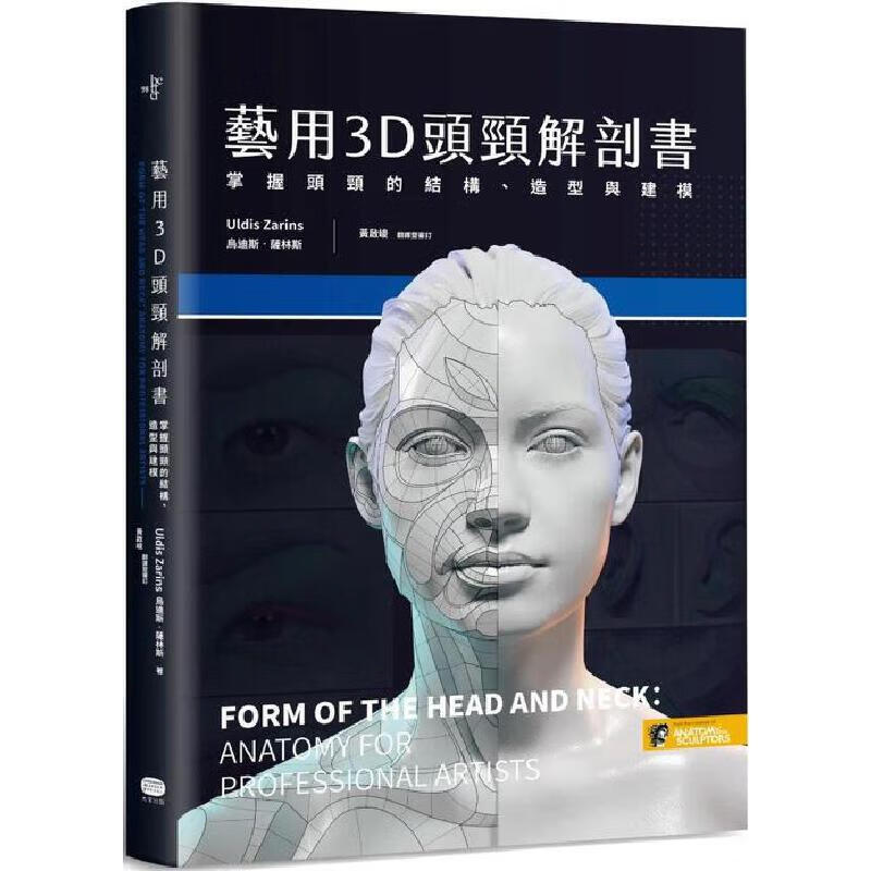 预售 艺用3D头颈解剖书：掌握头颈的结构、造型与建模 大家出版 乌迪斯-萨林斯