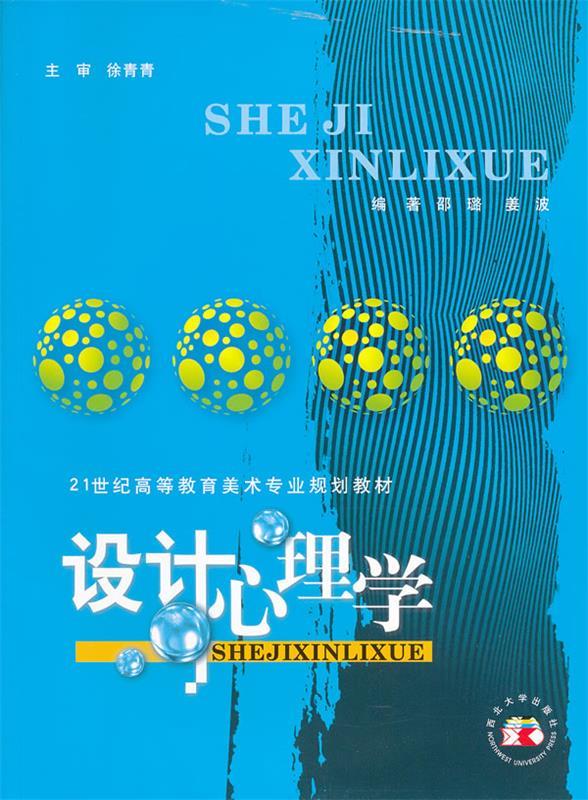 设计心理学 邵璐编著【书】