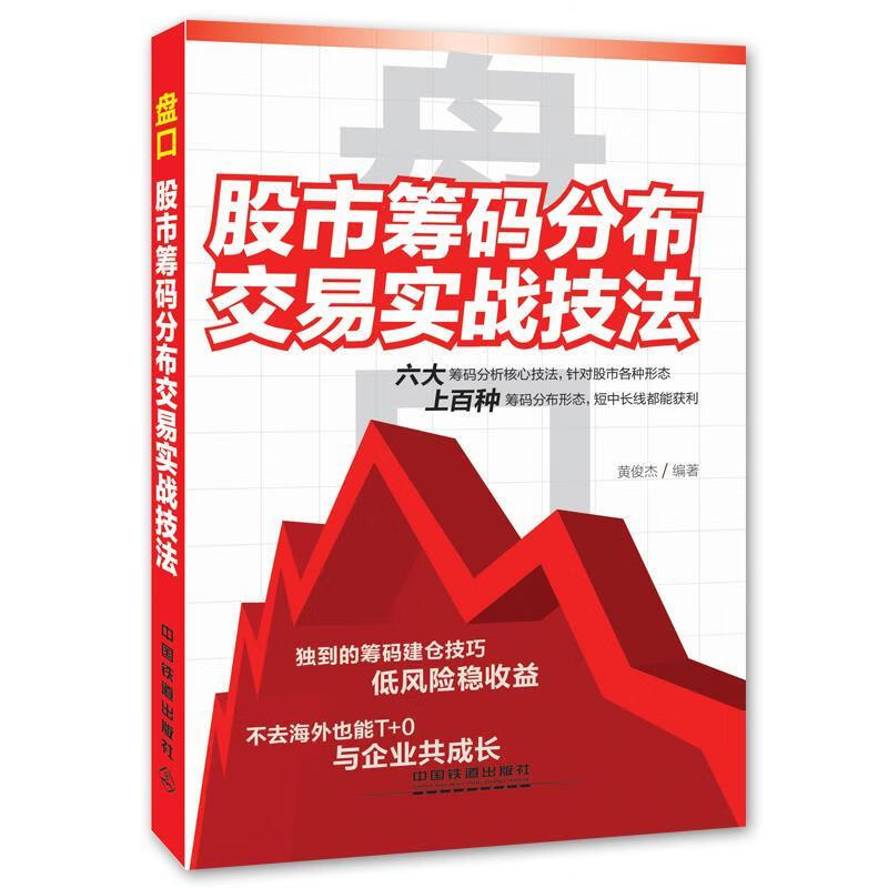 盘口-股市筹码分布交易实战技法【好书，下单速发】
