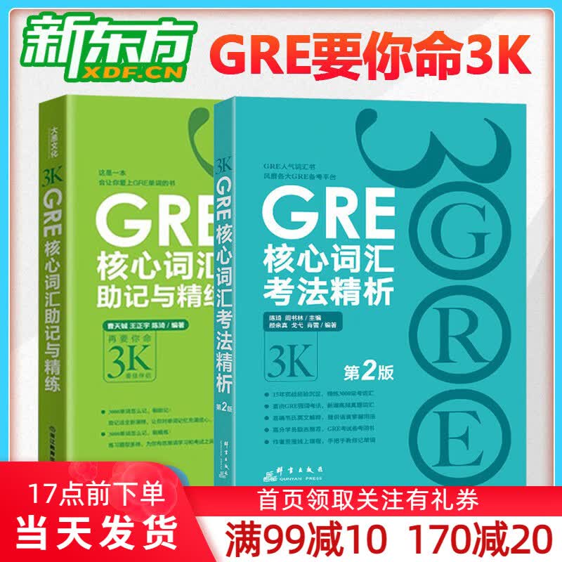 新东方GRE核心词汇考法精析+GRE核心词汇助记与精练2本 再要你命3K第2版 陈琦再要你命3000GRE单词书