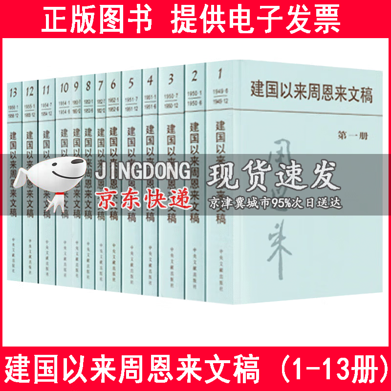 建国以来周恩来文稿（全13册）平装 中央文献出版社