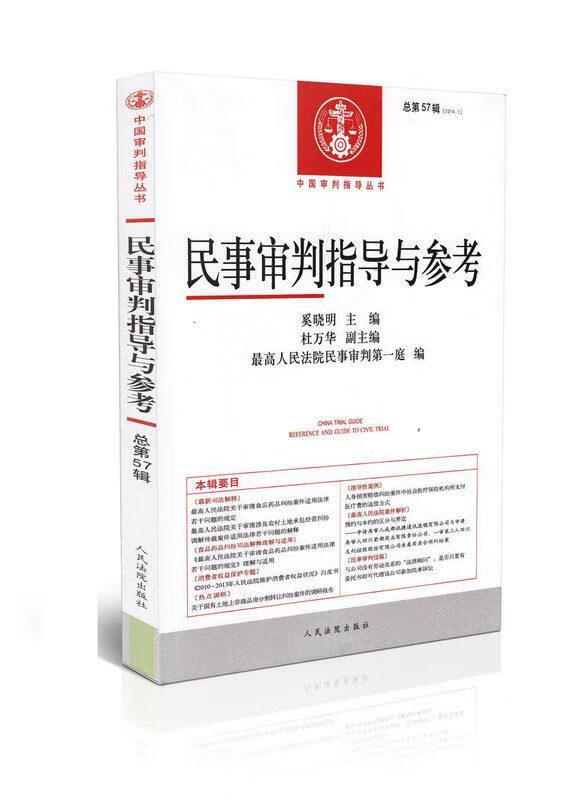 民事审判指导与参考总第57辑【，放心购买】
