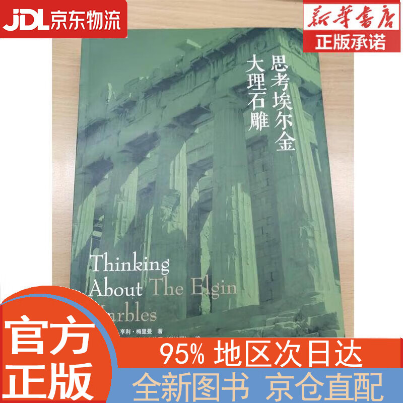 【全新畅销书籍】思考埃尔金大理石雕 （美国）约翰·亨利·梅里曼 译林出版社