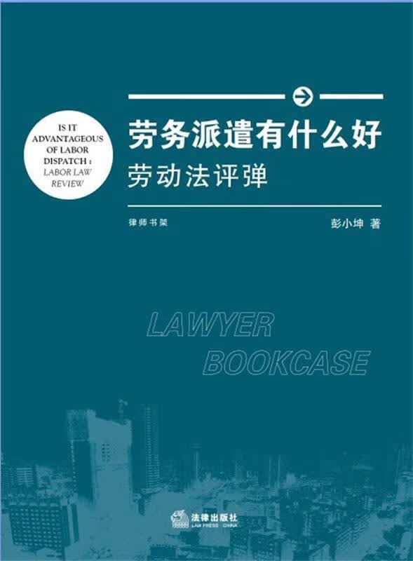 劳务派遣有什么好:劳动法评弹【，放心购买】