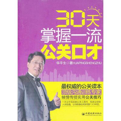 30天掌握一公关口才 华平生流