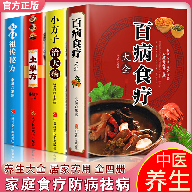 加厚4册 百病食疗大全加厚版 小方子治大病 土单方 民间祖传秘方 食谱调理四季家庭营养健康药方 药材中药简单实用老偏方民间偏方 【加厚4册】百病食疗大全 偏方秘方
